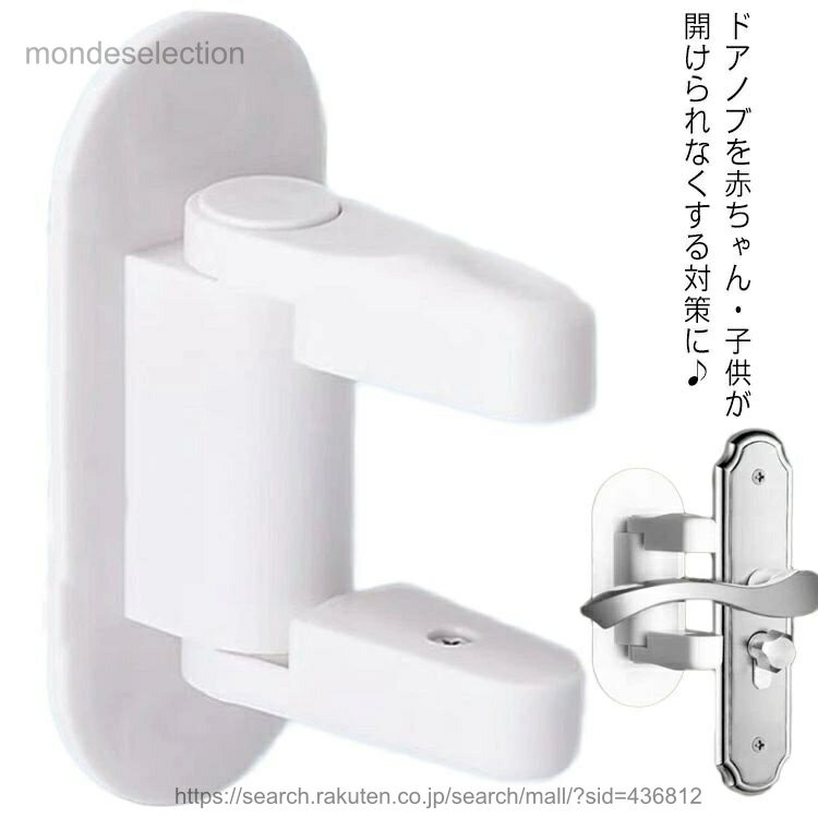 ドアノブを赤ちゃん・子供が開けられなくする対策に♪ドアノブを挟み込んで上にあるボタンを押してバーを横向きに倒すことでロックを解除する仕組みのため、赤ちゃんのドア開けを防止。裏面にシールが付いており、貼るだけで簡単設置できます。強力なシールで...