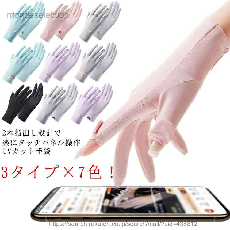 3タイプ×7色！UVカット手袋2本指出し設計で楽にタッチパネル操作。氷織維手袋の紫外線遮蔽率は綿の約2倍もありお肌を過剩な紫外線から守ります。薄手生地で通気性に優れておりサラッとした付け心地。夏では日焼け止めに注意を払わないと、黒くなるだけ...