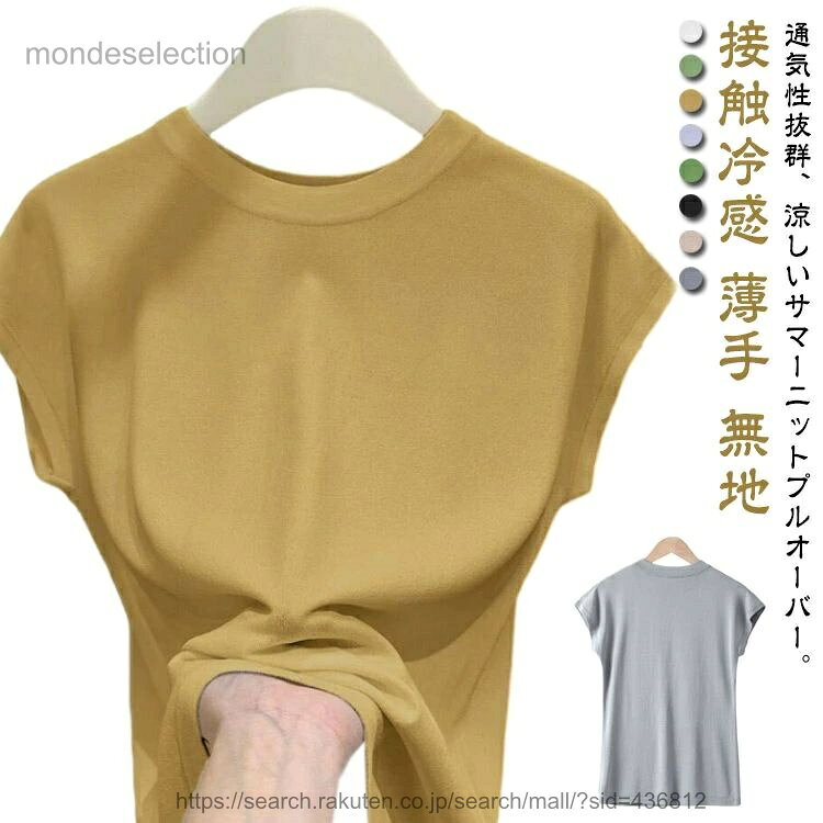 通気性抜群、涼しいサマーニットプルオーバー。上品な大人のコーデにぴったりな、フレンチスリーブのサマーニットトップス。シンプルで着まわしやすいフレンチスリーブ、そのままでもインでも使いやすい1枚。一枚で着こなすのはもちろん、レイヤードスタイル...