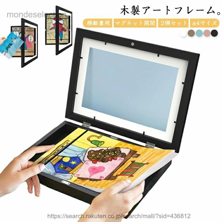木製アートフレーム。【a4サイズ】【2個セット】【マグネット開閉】【横縦兼用】【アクリルシート】アートフレームの前面板には透明アクリル製シートを採用。ガラス素材より軽くて安全、破損を防ぐことができます。透明度が高くて子供の写真や作品のディス...