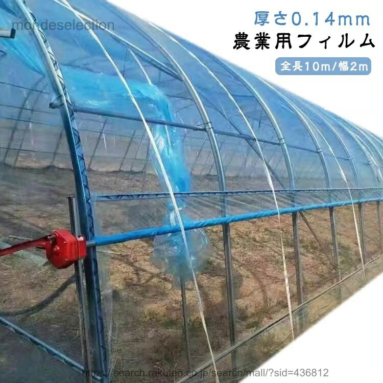 農業用フィルム厚さ0.14mm全長10m幅2m優れた保温力と耐久性がありトンネル栽培や雨よけ栽培に最適なフィルムです。高い強度と透明性。流滴性に優れ、光を良く通します。優れた透明性を維持するので長期展張でも問題ありません。 サイズ 全長10...