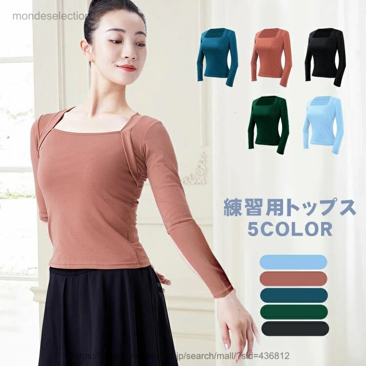 商品説明 color="#000000">商品名 コーデしやすいダンス用トップス シンプルなデザインで上品さある 可愛らしく、きれいめに決まるデザインが魅力のトップスアイテムが登場です!! 　エレガントな雰囲気と、スタイルアップ見せを叶えて...