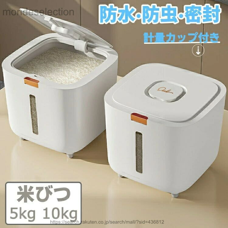 商品説明商品名スタイリッシュな米びつは、キッチンにおける必需品です。5kgと10kgの大容量サイズがあり、お米だけでなく小麦粉や豆などの穀物も保存できます。密閉設計により、食品の鮮度を長持ちさせ、防虫機能も備えているため、安心して使用できま...