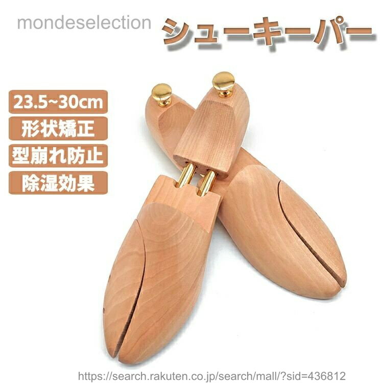 商品説明商品名美しい靴の形をしっかりキープする天然木素材のシューキーパーです。履きシワを伸ばして綺麗に靴を保ちます。天然木素材の為、除湿に優れています。一日中履いた靴を除湿し、乾燥させて臭いもケア。レザー、パテント、スエード、スニーカー、ブ...