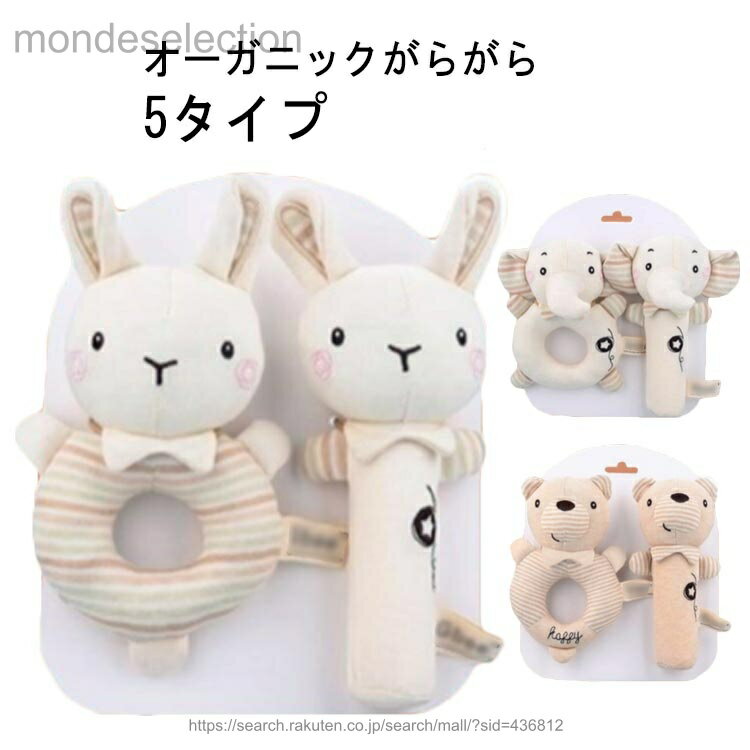 可愛いオーガニックガラガラ2点セット。生地はオーガニックコットンで作られ、中身はより肌にやさしく柔らかなPPコットン。肌触りも気持ちよく、赤ちゃんにも安心。うさぎやくまやわんこのからだが、赤ちゃんにもにぎりやすい 取っ手のようにデザインされ...