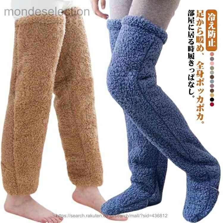 足から暖め、全身ポッカポカ。部屋に居る時履きっぱなし。足が冷えて寝る時にツライという方に朗報。毛足の長いふわふわした生地がやさしく足を包み込み、段違いの暖かいロングカバーが寝る時の寒さから守ります。脱がずに足先が出せるので、トイレやキッチン...