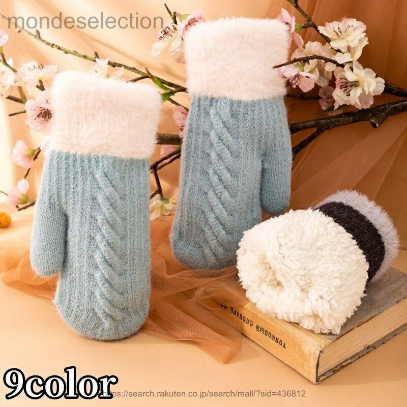 ケーブルニット・リブニット・シャギーニットのお洒落な組み合わせ♪あったかモコモコ！厚手・裏ボアのミトン手袋です。【サイズについて】画像をご参照ください。【素材について】100%アクリル【カラーについて】生産ロットにより柄の出方や色の濃淡が異...