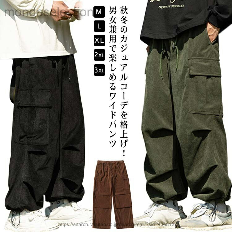 秋冬のカジュアルコーデを格上げ！ゆるっとしたシルエット×膝タックでスタイルアップ、男女兼用で楽しめるワイドパンツ季節感たっぷりのコーデュロイ素材ワイドパンツで、秋冬コーデをおしゃれに演出。男女兼用・ユニセックスデザインなので、メンズにもレデ...