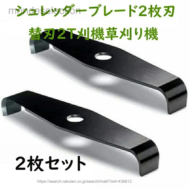 シュレッダーブレード 2枚刃 替刃 2T 刈払機 草刈り機 2枚セット 高品質の鋼線で作られており、壊れにくく、錆びず、耐久性があります。 さまざまな用途：庭、駐車場、歩道などに非常に適しています 特に、コーナーまたはレンガの縫い目にあるタ...