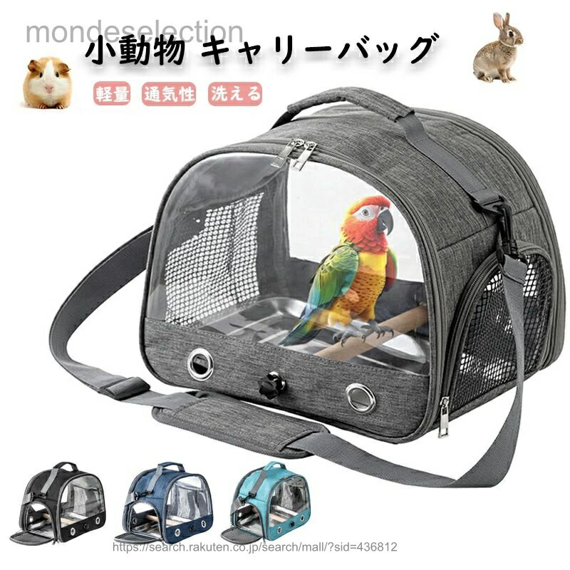 商品情報 サイズ：詳しい寸法は画像をご確認ください。 素材：オックスフォード生地・PVC 重さ：650g 対応動物：鳥・インコ・ハムスター・小うさぎ・など・・ 【ショルダー・ハンド可能】 ショルダーとして担いでもOK!ハンドバッグのように持...