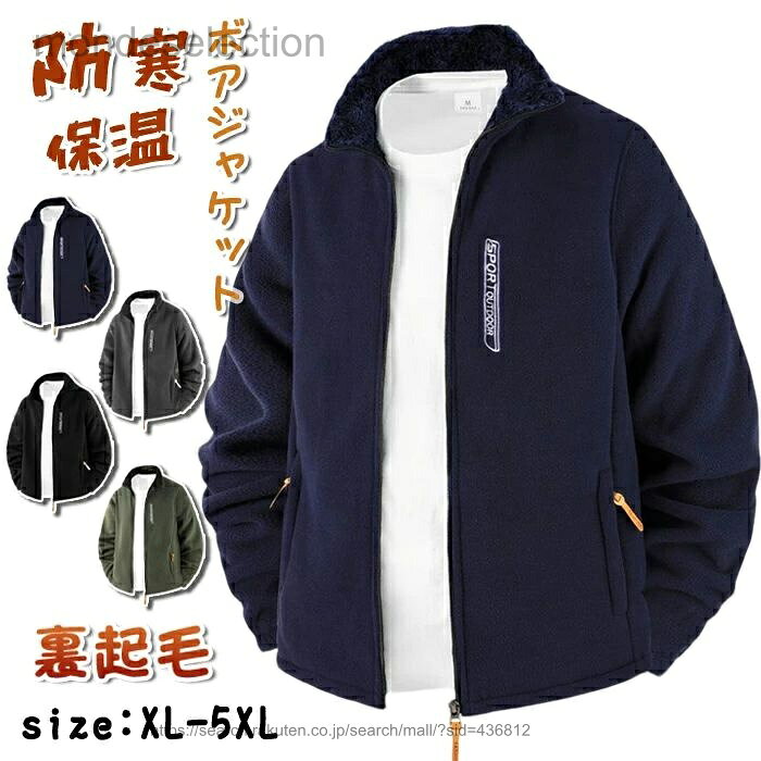 ▼検索関連キーワード（商品の説明ではありません）ボアジャケット メンズ ブルゾン アウター フリース 秋冬 防寒 大きいサイズ ビッグサイズ XL 2XL 3XL 4XL 5XL 裏起毛 厚手 ボア ブルゾンコート 暖かい 防寒コート ふわ...