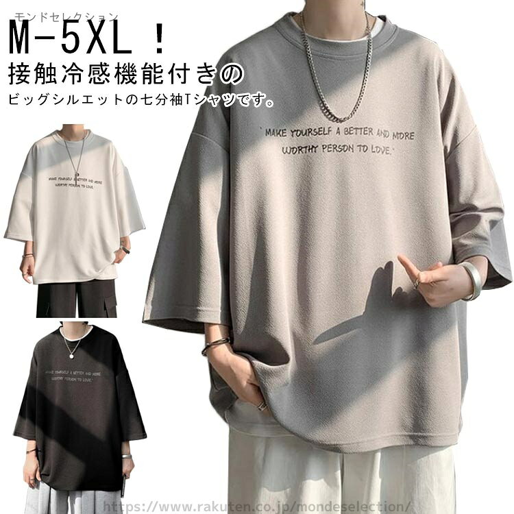 M-5XL！接触冷感機能付きのビッグシルエットの七分袖tシャツです。夏にうれしい接触冷感機能素材で、快適な着心地を提供します。オーバーサイズでリラックス感のある着こなしが可能です。絶妙な袖の丈感で、季節の変わりめにぴったりな一枚。カジュアル...