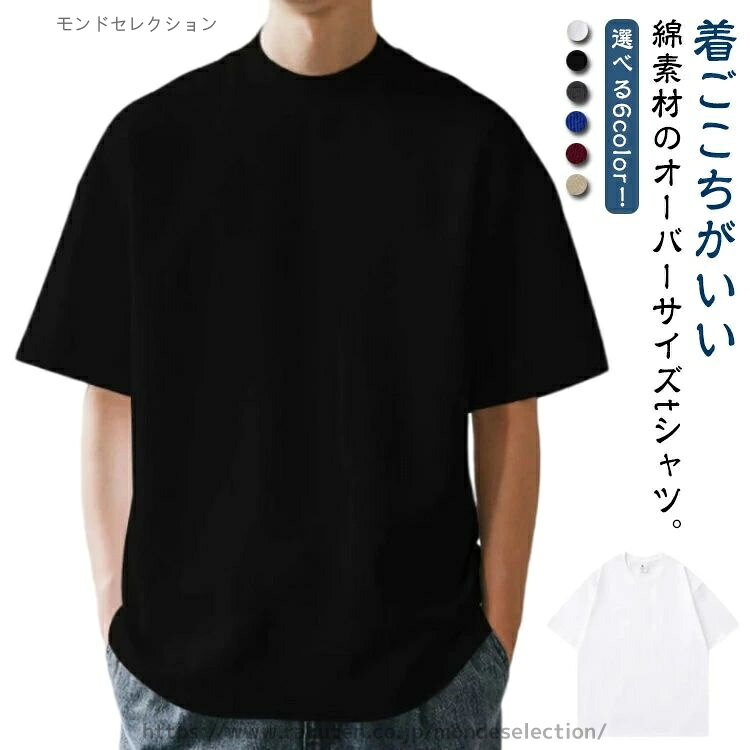 選べる6color！着ごこちがいい綿素材のオーバーサイズtシャツ。コットンで柔らかい触り心地、敏感肌で痒くなりやすい方にも安心して着て頂けます。ややオーバー気味のシルエットにすることで幅広い人に着用してもらえます！カジュアルだけではなく、キ...