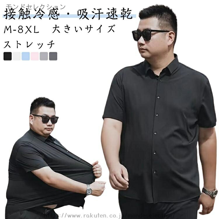 【接触冷感・吸汗速乾】【ストレッチ】【M-8XL　大きいサイズ】【全6色】暑い夏場でも爽やかに着られる、半袖タイプのワイシャツ。べたつきにくくひんやりとした素材を採用しているので、汗ばむ季節でも爽やかで快適な着心地を楽しめます◎伸縮性があり...