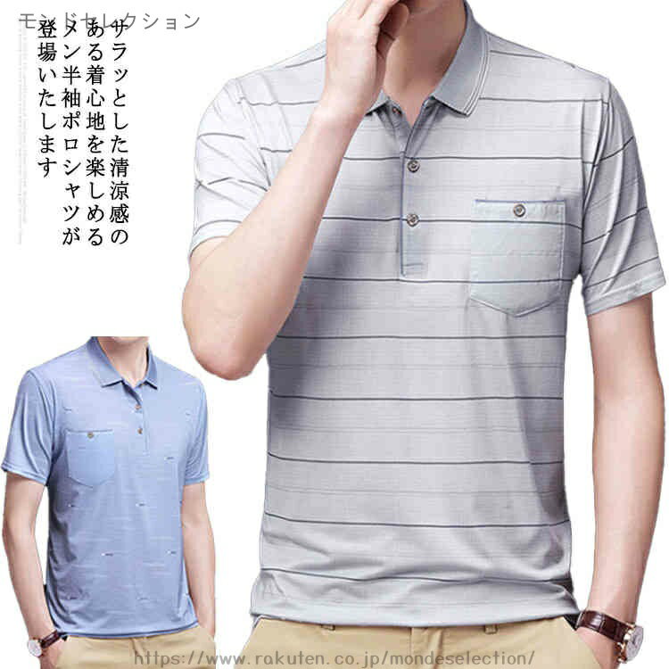 サラッとした清涼感のある着心地を楽しめるメン半袖ポロシャツが登場いたします。襟及び袖の端に配色のデザインを施し、夏シーズンに最適な爽やかなアイテムです。どんなボトムス（スキニーパンツ、ワイドパンツ、ジョガーパンツ、ショートパンツ、デニム、ジ...