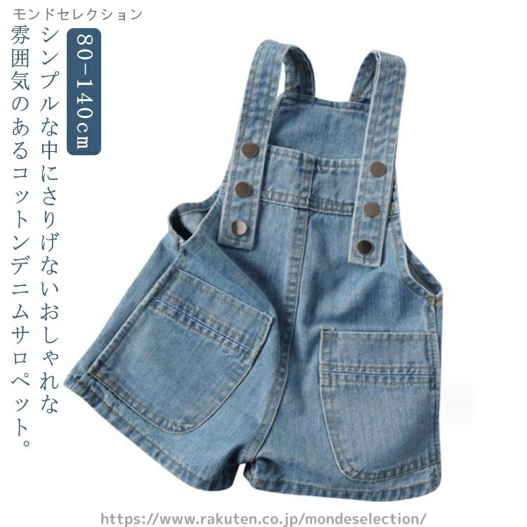 シンプルな中にさりげないおしゃれな雰囲気のあるコットンデニムサロペット。柔らかな綿素材を使用し、軽やかなコーディネイトに◎寒い季節はタイツやレギンスと合わせてオールシーズンお使いいただけます。無地でシンプルなので姉妹でのお揃いコーデも◎ サ...