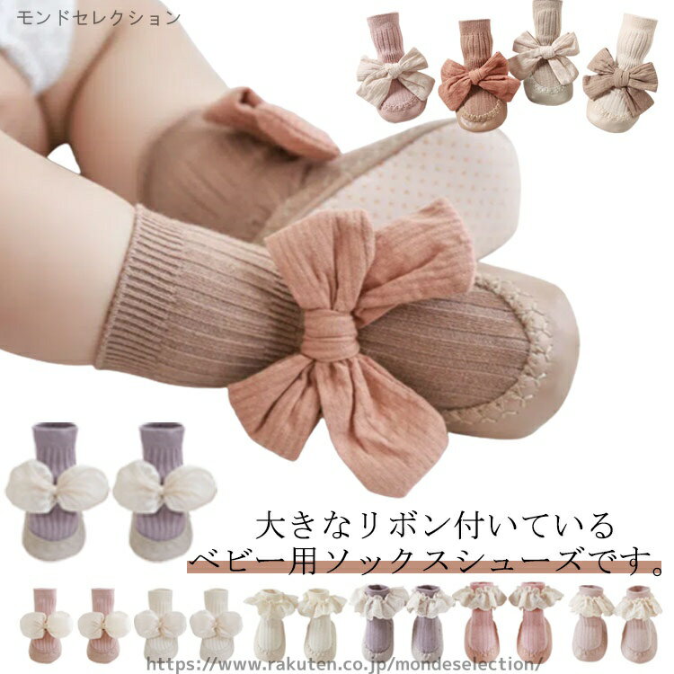 大きなリボン付いているベビー用ソックスシューズです。つま先部分とかかと部分を補強し、赤ちゃんの足を快適に包み込みます。ソール部分が柔らかいので、つま先とかかとにきちんと力を入れることができます。脱げにくい伸縮性のある靴下の履き口になっていま...