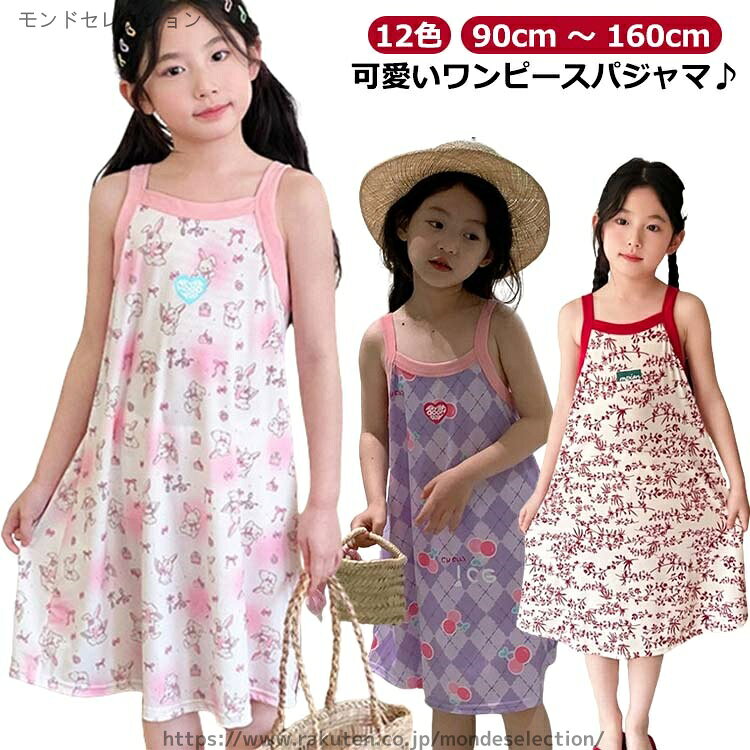 12色90cm 〜 160cm可愛いワンピースパジャマ♪吸水性、通気性、保湿性肌にも優しい軽くて柔らかな生地 サイズ 90cm 100cm 110cm 120cm 130cm 140cm 150cm 160cm サイズについての説明 ※サイ...