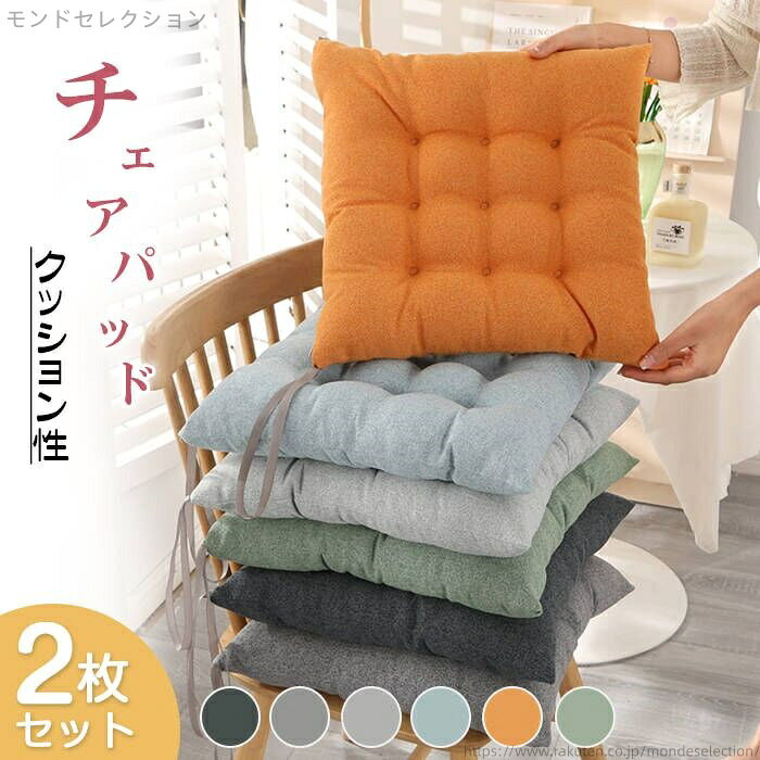 商品詳細 【商品仕様】 生産国：中国製 サイズ：40X40cm 素材：綿麻混紡+中空繊維 【デザイン】 高品質なクッションがゆっくり沈む込む、適度な柔らかさ、お長く座っても座り心地よく。 座布団は厚み4cm、クッション性良い、座る時に底付き...
