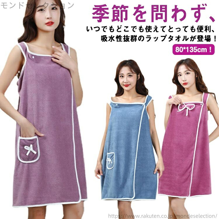80*135cm！季節を問わず、いつでもどこでも使えてとっても便利、吸水性抜群のラップタオルが登場！薄手の生地ですが吸水性に優れたマイクロファイバーを使用しているので、タオルとしての機能もバッチリ。冬は温泉、夏は海水浴、旅行時などにもたたん...