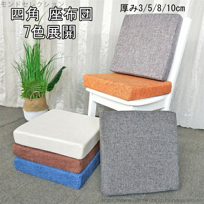　商品説明 商品内容 座布団 カラー （写真通り） 生産国 　中国 サイズ 幅40/45/50CM　厚み3/5/8/10CM 素材 ポリエステル製 送料 　送料無料（沖縄県へ+500円） 商品紹介 畳の和室、フローリングの洋室など、どんなお...