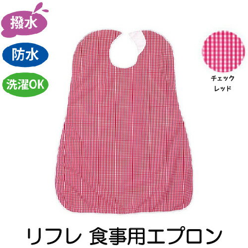 商品名 リフレ ヴェール 食事用エプロン サイズ 73cm×95cm 袋入数 1枚入 カラー ギンガムチェック柄レッド 品質 表面：ポリエステル100％ 撥水・防水加工 メーカー リブドゥコーポレーション その他 実店舗でも同時販売しており...