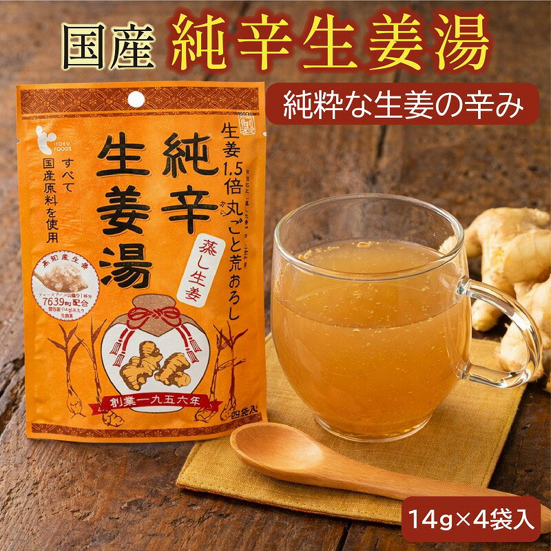 商品詳細 全て国産原料を使用！ 「純辛」とは、生姜だけの純粋な辛さのこと。 3種の加工法で、純粋な生姜の辛みと食感を実現。 1．「蒸し生姜」を荒く砕いたザクっと食感と深い辛み。 2．生姜を丸ごとおろした”生しぼり”の爽やかな辛み。 3．「蒸...