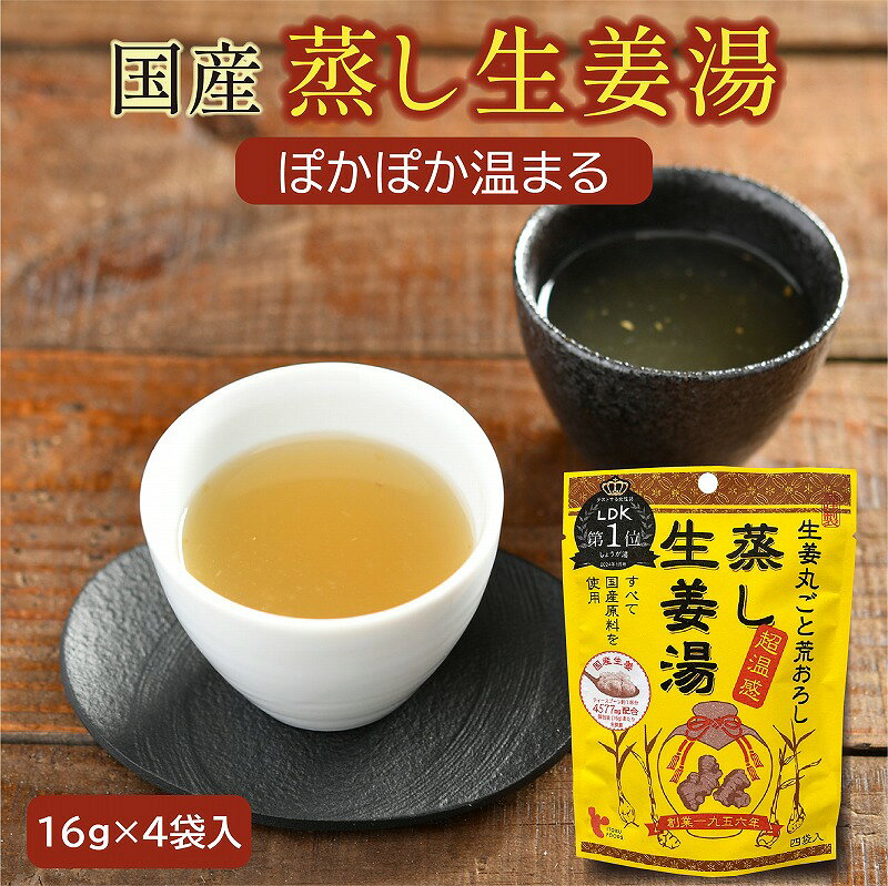 商品詳細 全て国産原料を使用！ 「蒸し生姜」は生姜を蒸して乾燥させてつくりました。 1．蒸し生姜は乾燥生姜に比べ、ショウガオールが56％アップ。 生のまま乾燥した生姜と蒸して乾燥した生姜を比較(日本食品分析センター分析値より) 2．生姜の食...