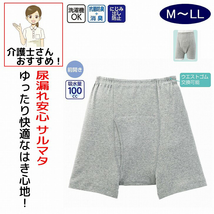 尿漏れパンツ 男性用 100cc M L LL 綿100％ 大失禁 申股 猿股 さるまた 失禁パンツ 尿漏れ防止パンツ 失禁対策パンツ 介護下着 介護パンツ 介護用 入院用 介護用衣料 高齢者 メンズ 紳士 用 父の日 敬老の日 紳士 申股...