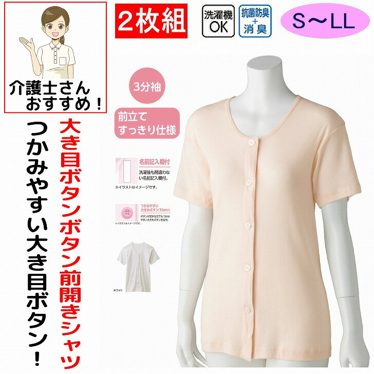 ワンタッチ肌着 下着 前開き レディース 婦人 用 綿100% 介護 大きめボタンシャツ 3分袖 2枚セット 半袖 S M L LL 春 夏 秋 冬 介護用 肌着 介護下着 シャツ 高齢者 女性 シニア 3分袖 2枚セット 大きめボタン リ...