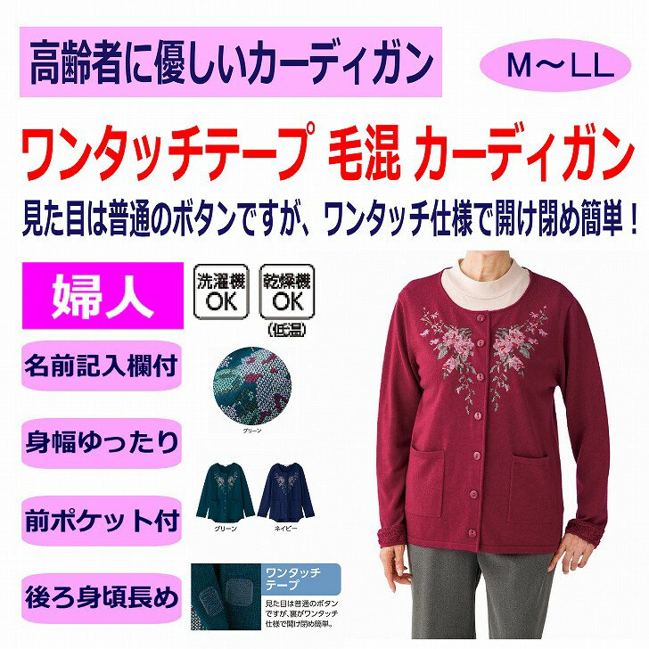 毛混ワンタッチテープニットカーディガン ワンタッチテープ M〜L LL 乾燥機OK 低温 マジックテープ 身幅ゆったり 腰曲がり 体型 シニアファッション 70代 80代 90代 100歳 レディース 婦人 用 マジックテープ 身幅ゆったり...
