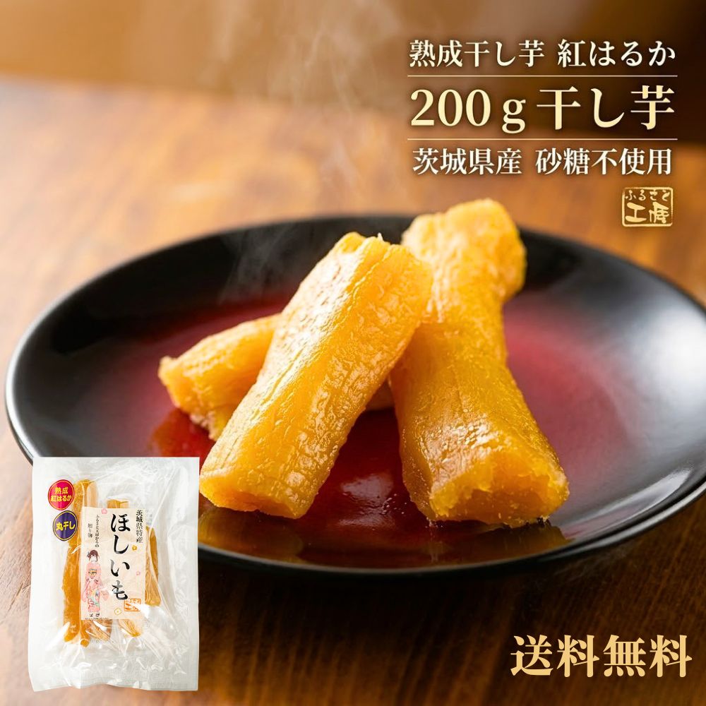 商品仕様・スペック 商品名 響熟成 熟成干し芋 紅はるか 名称 干し芋（丸干しほしいも） 原材料名 さつまいも（茨城県産紅はるか ） 熟成方法 音響熟成（モーツァルトの旋律を聴かせた独自の熟成工程） 内容量 200g 賞味期限 製造日より6...