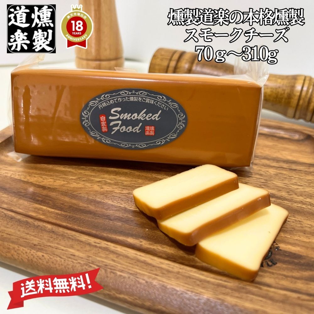 燻製道楽のスモークチーズ 厳選されたチーズを、梨の枝と桜のチップでじっくり燻製しました。 豊かな香りと深い味わいが絶妙に融合し、贅沢なおつまみとして楽しめます。 冷蔵保存で新鮮さを保ち、どんなシーンでも喜ばれる一品です。 ワインやビールとの...