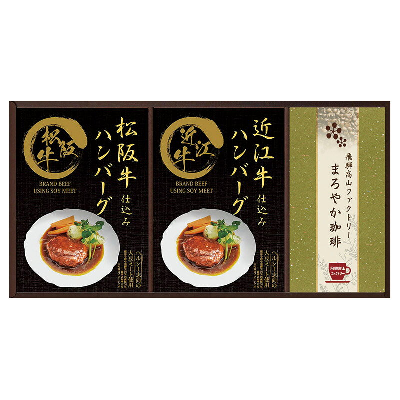 PRODUCT SPECIFICATIONS商品仕様ブランド匠風庵商品名レンジで簡単!松阪牛・近江牛仕込みハンバーグ型番MHF-BERセット内容飛騨高山ファクトリードリップ珈琲(まろやか)×各3、松阪牛仕込みハンバーグ(大豆ミート入り)・近...
