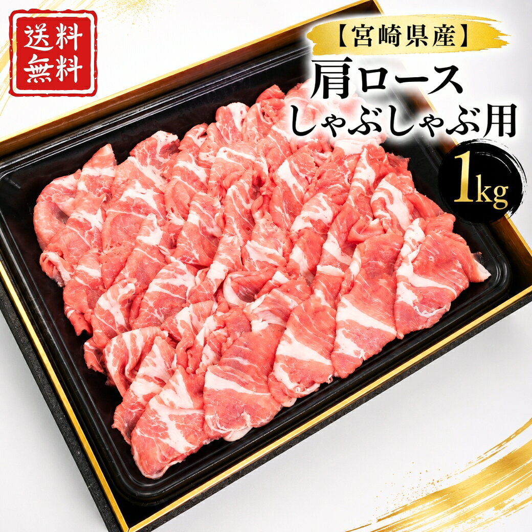PRODUCT SPECIFICATIONS 商品特長 宮崎県の豊かな自然の中で育てられた豚の肩ロースを、しゃぶしゃぶに最適な厚さへ丁寧にスライスしました。 肩ロースならではのきめ細かな肉質とほどよい脂の甘み、濃厚な旨みが特長です。しゃぶし...