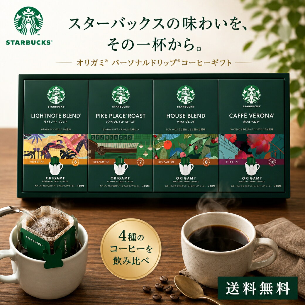 PRODUCT SPECIFICATIONS 商品仕様 メーカー スターバックス 商品名 オリガミ パーソナルドリップコーヒーギフト 型番 SBX-30B セット内容 ハウス ブレンド（9g×4袋）×1 パイクプレイス ロースト（9g×4袋...