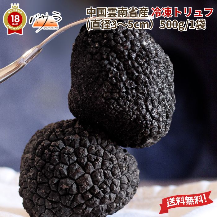 商品名 トリュフ 内容量 (直径3～5cm）500g1袋 賞味期限 冷凍　1年 容器 パック 原産国 原産地：中国雲南省産 製造メーカー TITトレーディング