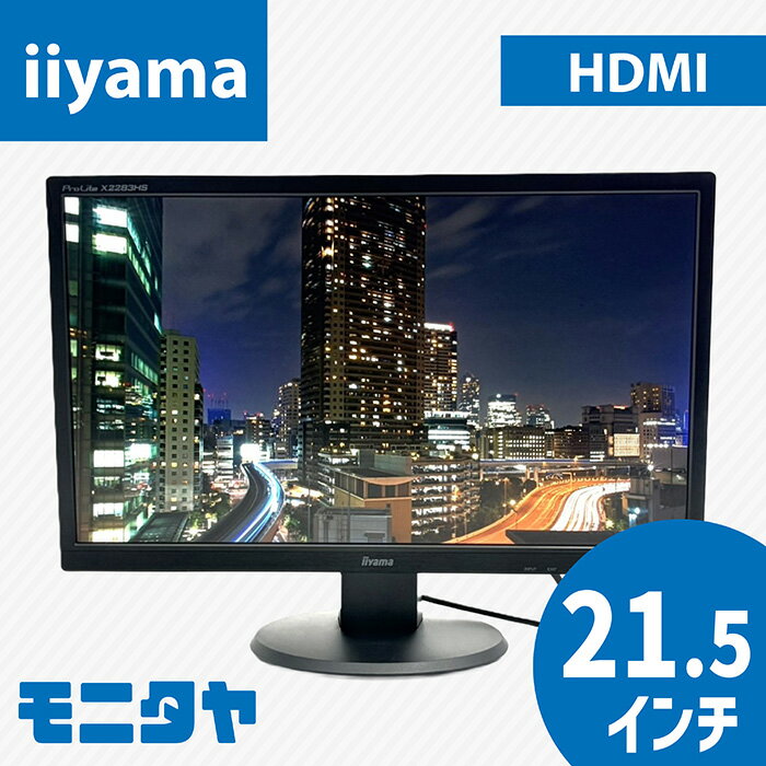 商品説明 メーカー iiyama X2283HS モニターサイズ 21.5インチ液晶 モニタータイプ ワイド バックライト ホワイトLEDバックライト パネル種類 VA フリッカーフリー 〇 音声出力端子 〇 ブルーライト軽減 〇 チルト機...
