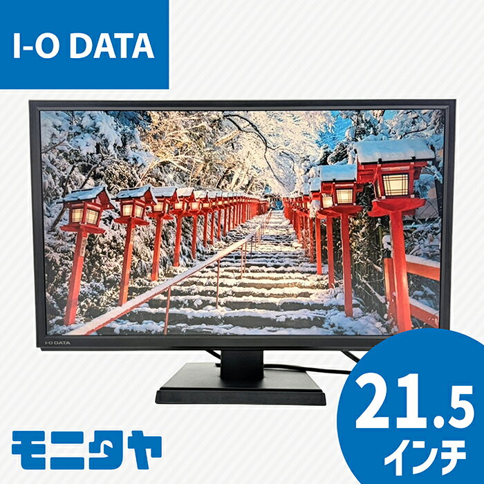 商品説明 メーカー I・O DATE LCD-AD223EDB モニターサイズ 21.5インチ液晶 モニタータイプ ワイド 表面処理 ノングレア(非光沢) 解像度 1920×1080 パネル種類 ADS 入力端子 DVIIx1　D-Subx...
