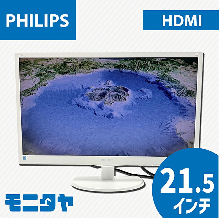 商品説明 メーカー PHILIP 223V5LHSW-11 モニターサイズ 21.5インチ液晶 モニタータイプ ワイド 解像度 1920x1080 コントラスト比 1000:1 応答速度 5ms 輝度 250 cd/m2 バックライト W-...
