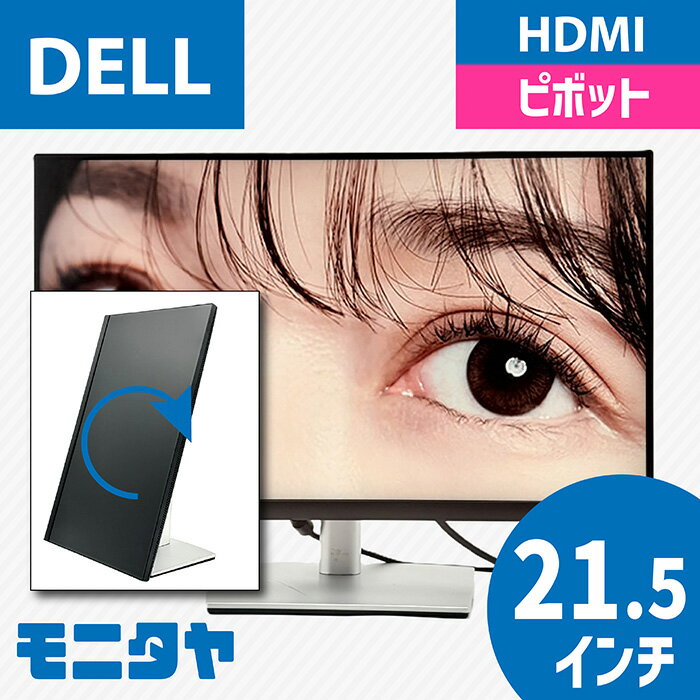 商品説明 メーカー DELL P2222HB モニターサイズ 21.5インチ液晶 モニタータイプ ワイド パネル種類 IPS 応答速度 8ms (GtoG 典型); 5ms (GtoG高速) ピボット機能(画面回転) 〇 スイーベル機能(水...