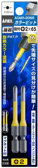 　 　 ●六角軸：6.35mm 　 品番 刃先x全長(mm) 入数 ACD-00065 段付+00x65 2 ACD-00100 段付+00x100 ACMD-0065 段付+0x65 ACMD-0082 段付+0x82 ACMD-0100...