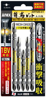 　 ◆トーション部で衝撃を吸収 ◆先端欠けに強い ◆カムアウトを抑制 ◆サビに強い光沢表面仕上げ ◆耐久性が抜群 　 品番 刃先×全長(mm) 入数 ART-2065N +2×65(マグネットなし) 2 ART-2085N +2×85(マグ...
