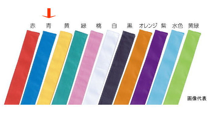 イメージカラーに合わせて一致団結！ 巾40×1.1m　　綿100%　　本体×1