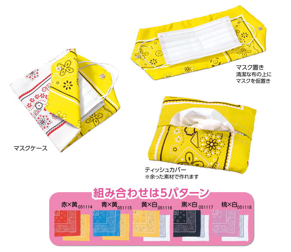 マスクを挟んで持ち運べる！洗濯して繰り返し使える！制作時間：3〜5時間 本返し縫い・半返し縫い・直線縫い・ボタン付け 完成サイズ/仮置きマスクケース：約150×325mm、ポケットティッシュカバー：約115×90mm セット内容：バンダナ（...