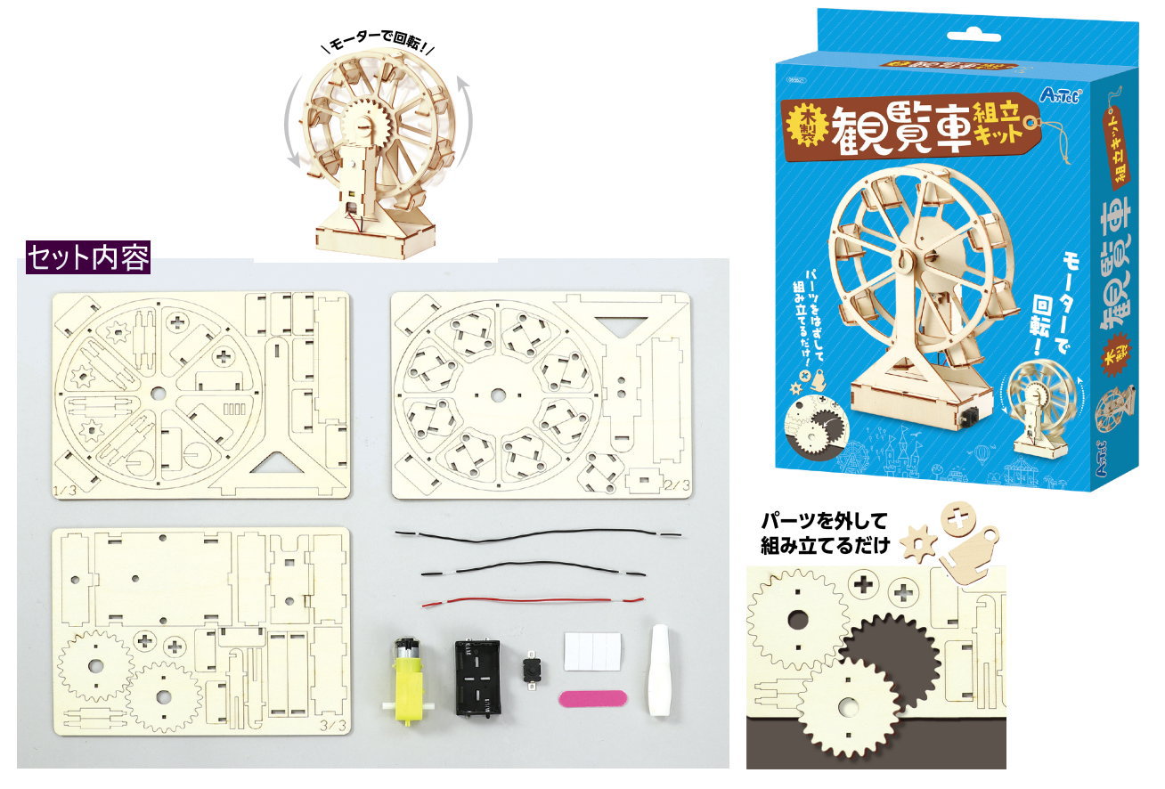 モーターの力で回転する手づくり木製観覧車パーツを外して組み立てるだけモーターで回転 単3電池x2本（別売） 商品サイズ：225x175x33mm