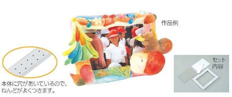 本体に穴があいているので、よく粘土がつきます。まわりに粘土をつけるだけで、ステキな写真立てができます。粘土は別売です。フォトフレーム(124×163×12mm)×1、中に入る絵の大きさ(90×129mm)×1、透明板(90×129×0.5m...