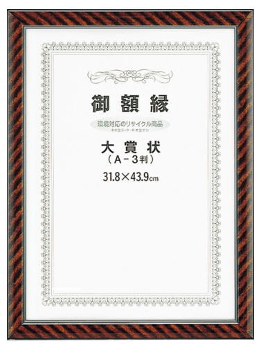 あらゆる賞状サイズの額縁をそろえています。ガラス入賞状の入るサイズ：OA-A3