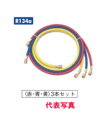 ・カーエアコン(R134a)用チャージホース ・TA137HD-1、TA137HD-2、TA137HD-3、3本セット ・長さ:240cm ・片側:60度