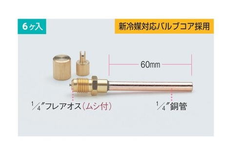 ・サービスポートの無い機器に取付けて使用します ・対応冷媒:R404A、R407C ・1/4"銅管付 ・銅管長:60mm ・入り数:6個入